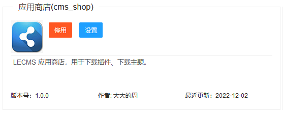 LECMS 插件（应用商店 插件）更新于2022/12/13-插件-Lecms 交流论坛