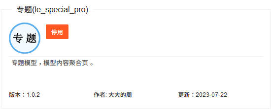 LECMS 插件（内容专题pro）-插件-Lecms 交流论坛