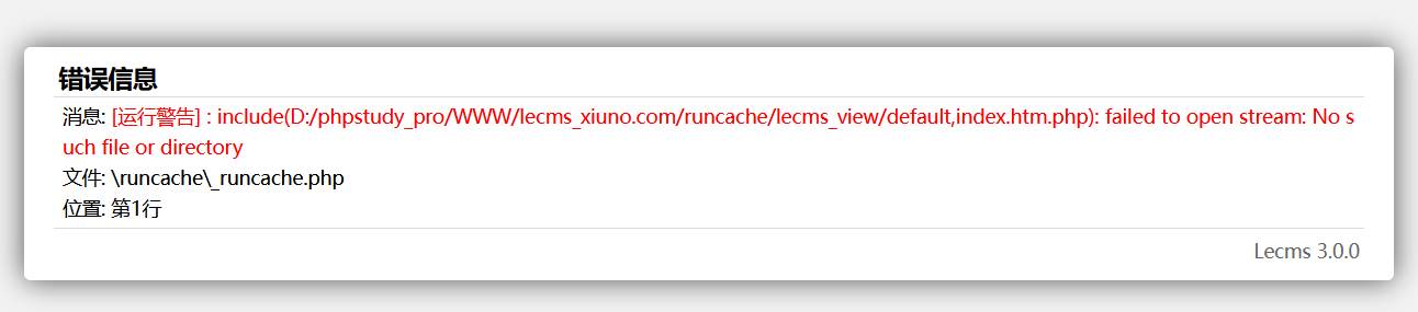 模板文件不存在，提示信息修改，防止暴露网站信息！-教程-Lecms 交流论坛