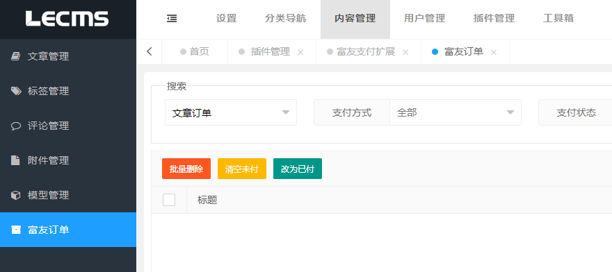 LECMS 支付下载附件 富友支付 插件（支付插件）-插件-Lecms 交流论坛